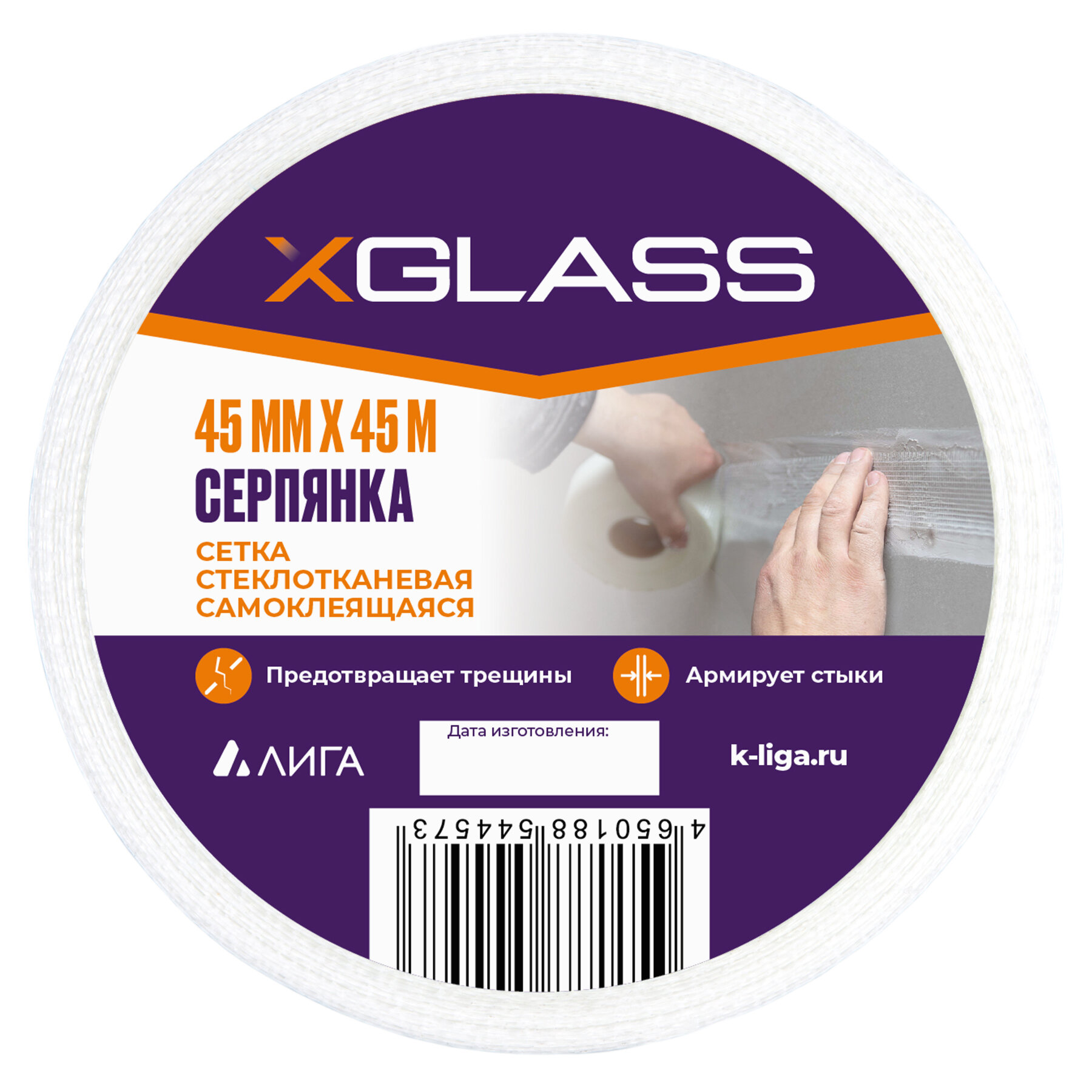 XGLASS Серпянка (лента) самоклеющаяся стеклотканевая 45мм х 45м 220073