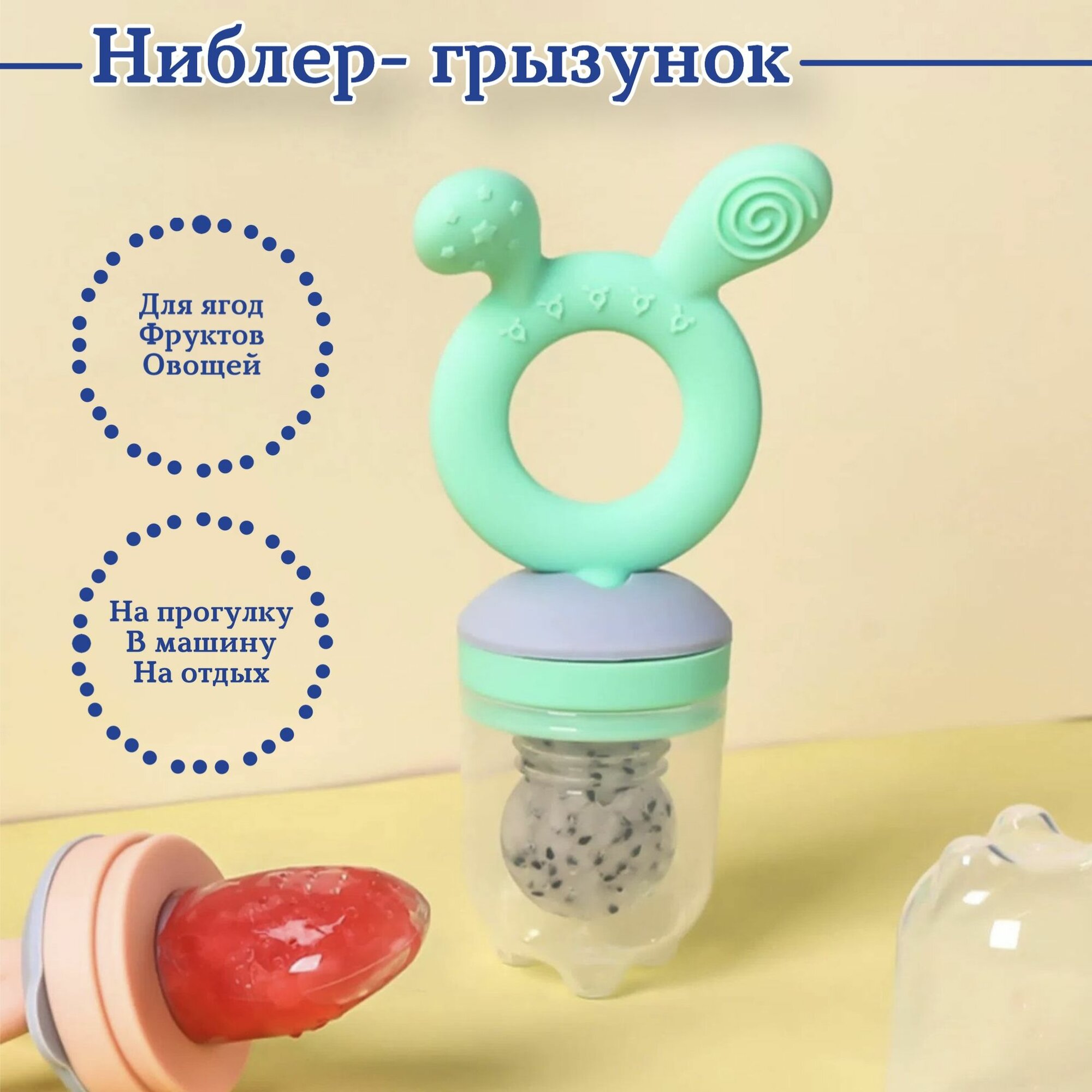 Ниблер соска пустышка для прикорма с силиконовой сеточкой