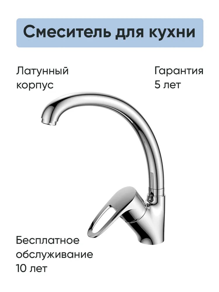 Смеситель латунный для кухни с высоким поворотным изливом одноручный DECOROOM DR70021