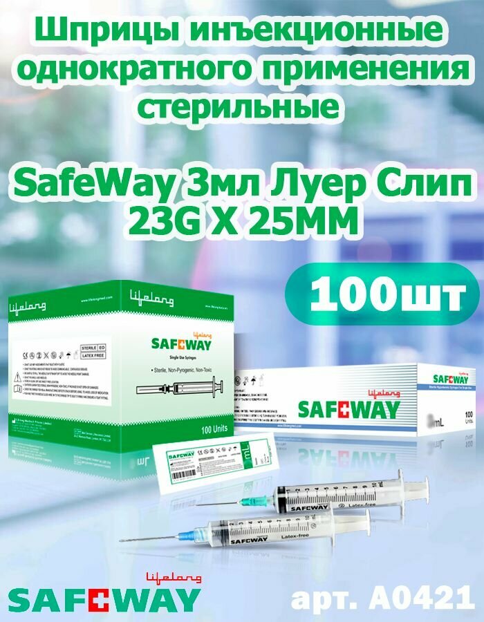 Шприцы инъекционные однократного применения стерильные SafеWay 3мл Луер Слип 23G X 25MM