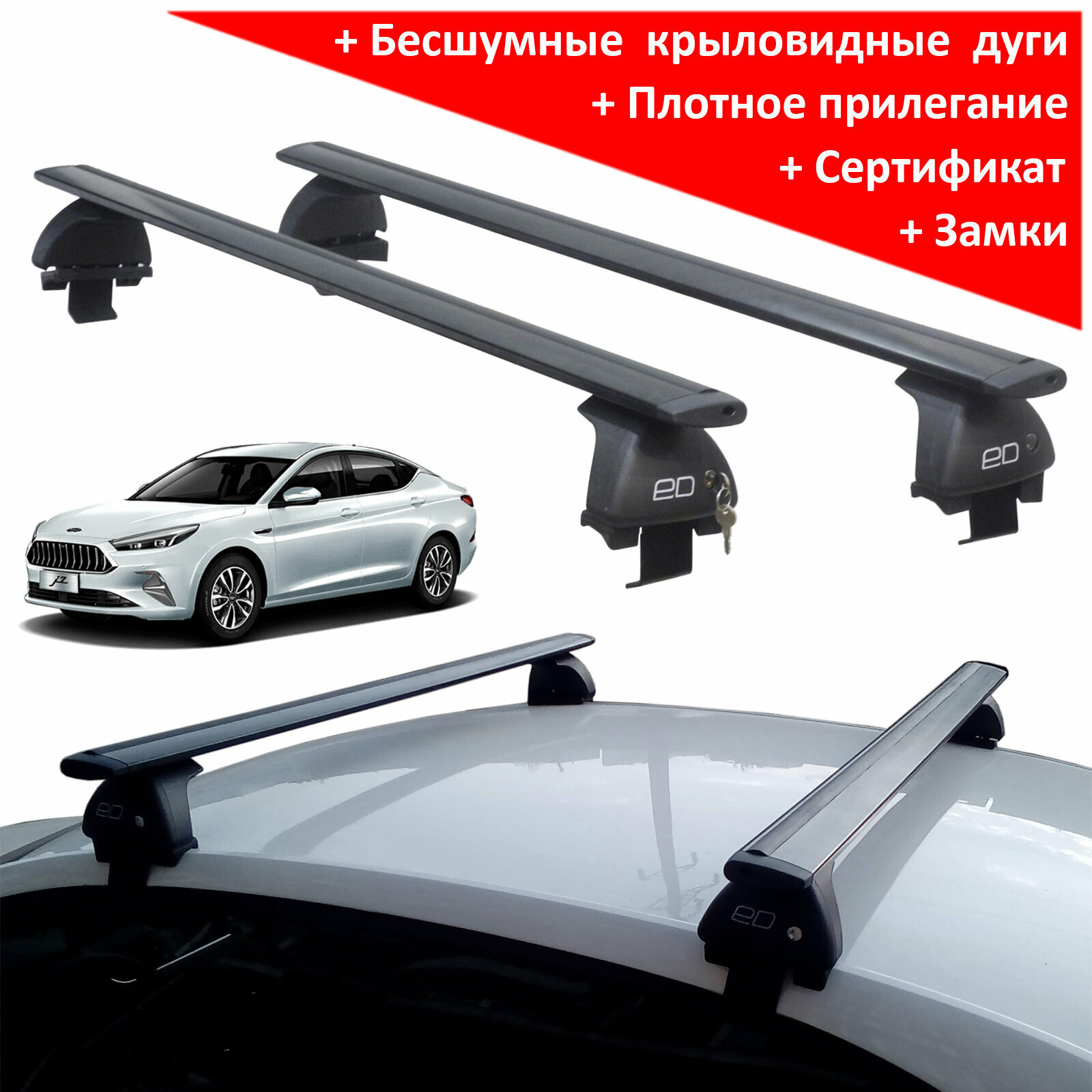 Багажник на крышу Джак Джи 7 (Jac J7, liftback, 2020-.), ЕД, с замком, черные крыловидные дуги