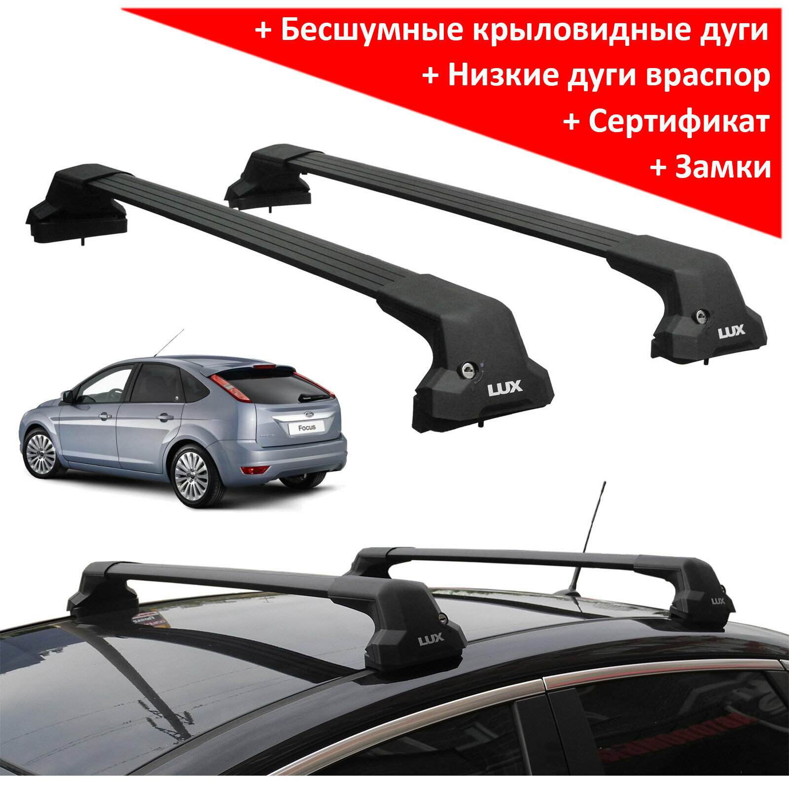 Багажник на крышу Форд Фокус 2, хэтчбек, 2005-2011 (Ford Focus 2, hatchback, 2005-2011), Lux City, черные дуги