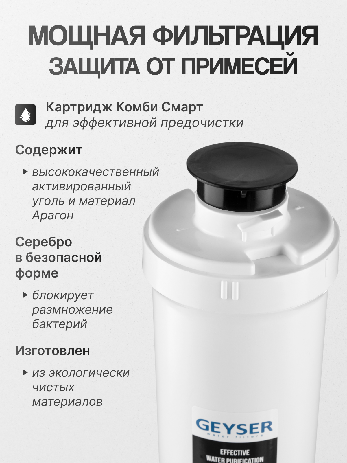 Гейзер Картридж Комби Смарт, для бытовых фильтров и систем обратного осмоса — фото 1