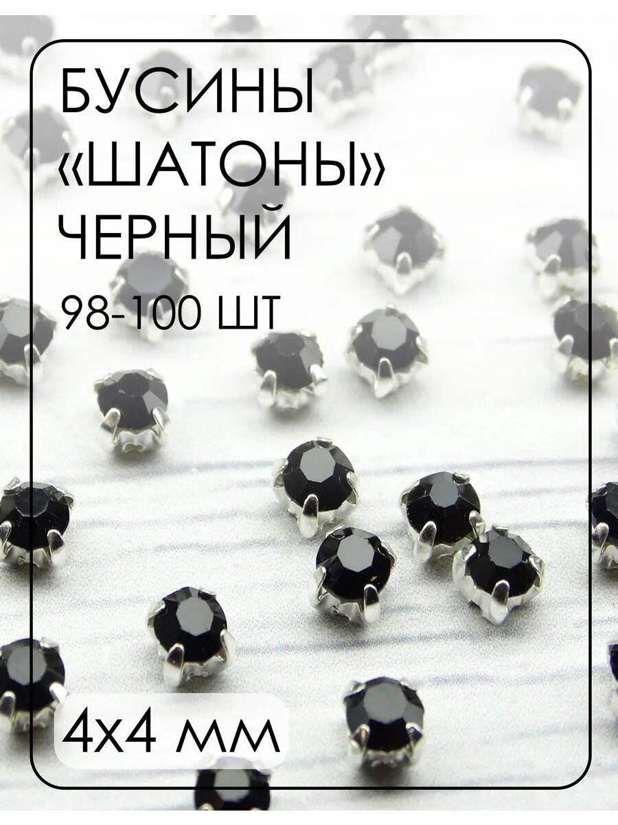 Хрустальные стразы - шатоны в цапах 4 мм, 98-100 шт.