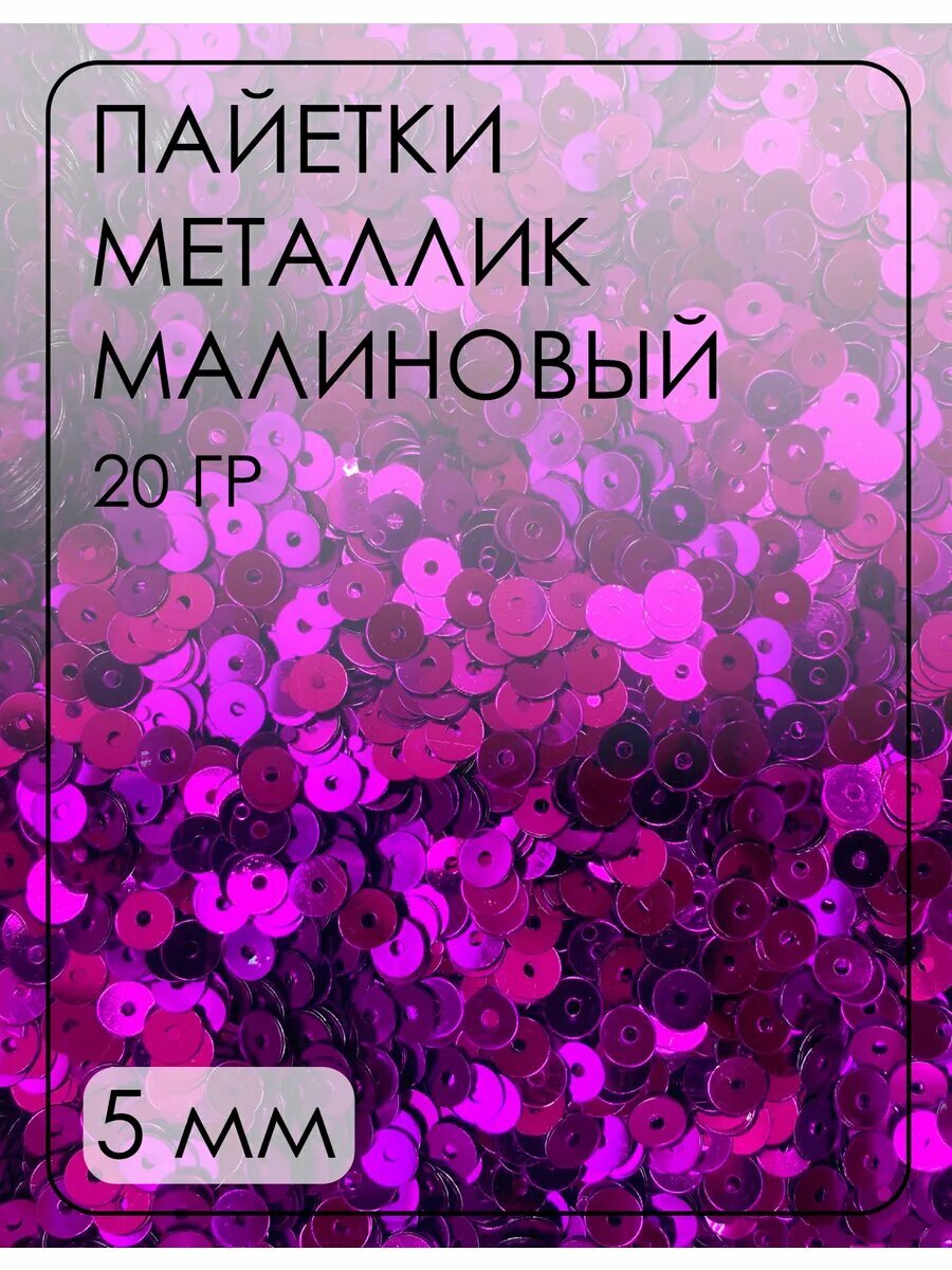 Пайетки плоские круглой формы, 5 мм, 20 грамм