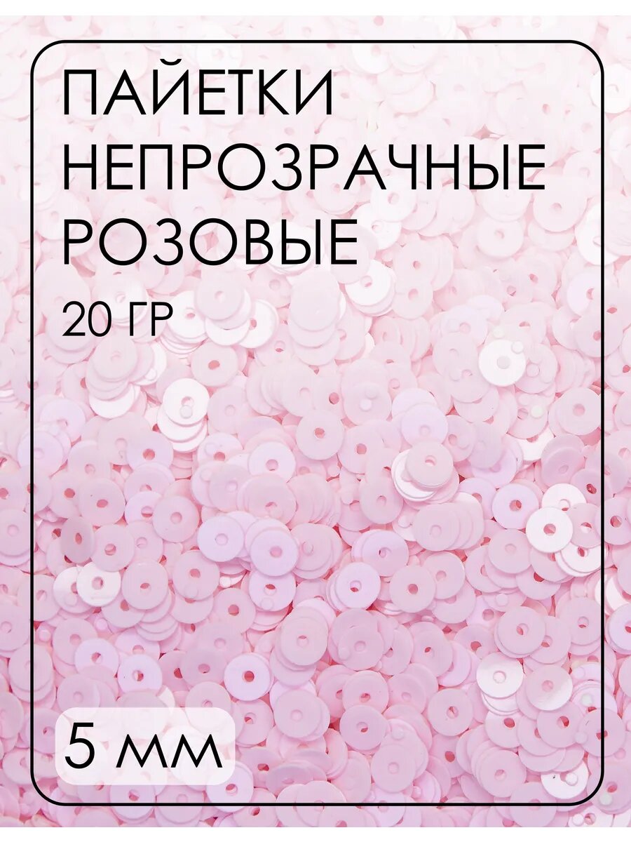 Пайетки плоские круглой формы, 5 мм 10 грамм