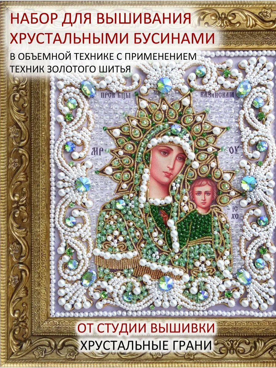 Набор для вышивания Богородица Казанская