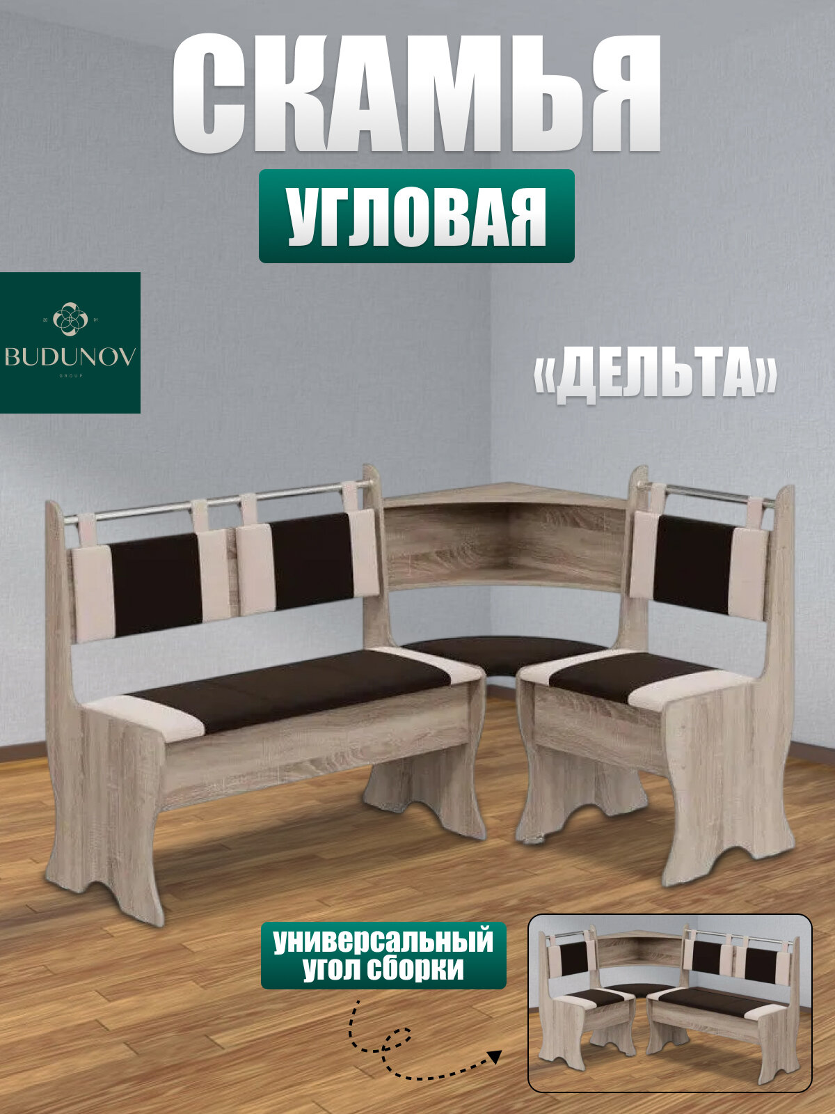 Кухонный уголок Дельта, BUDUNOV GROUP, Дуб сонома трюфель/ТК коричневый/беж, скамья угловая с нишами, 152х104х90,5 см