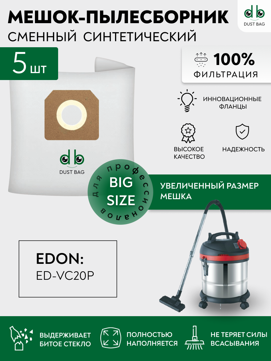Мешки для пылесоса 5 шт. Edon ED-VC20P, 1400 Вт Эдон, 1006010203, 1006010201