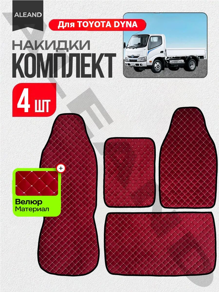 Чехлы накидки на сиденья для TOYOTA DYNA с правым рулем