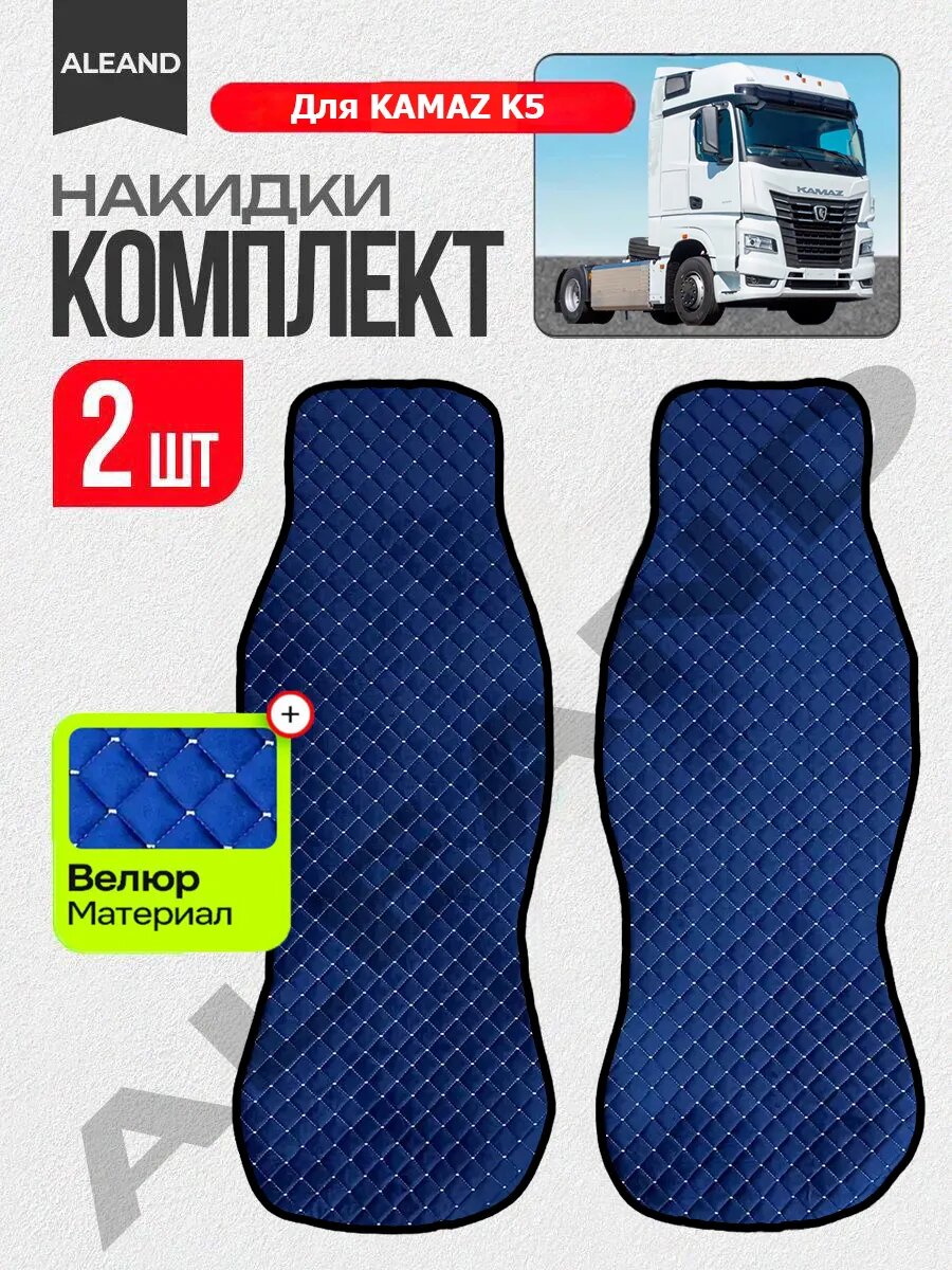 Чехлы Накидки на сиденья KAMAZ K5 КАМАЗ К5