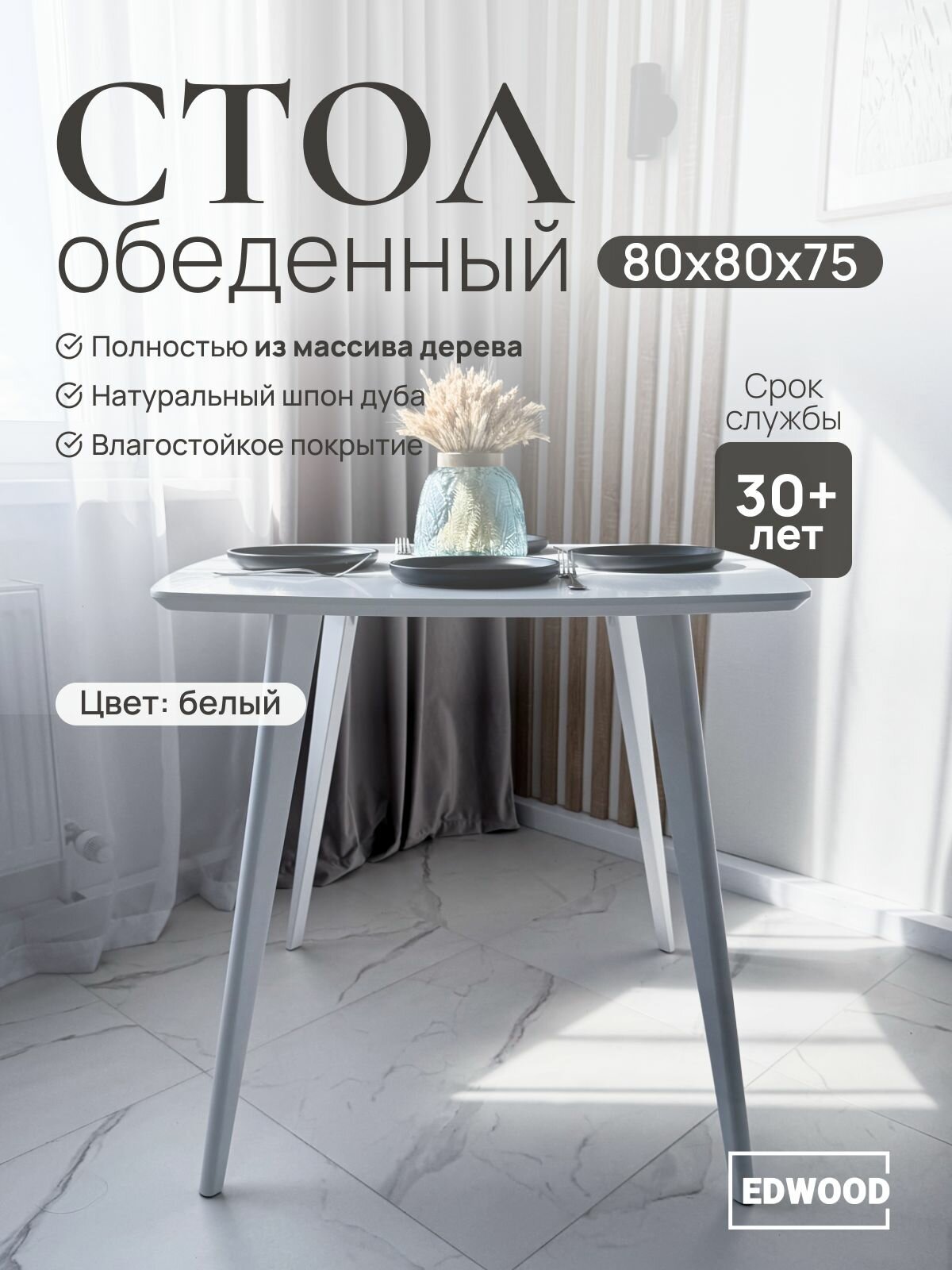 Стол обеденный EDWOOD OBB6, 80×75 см, влагостойкий, покрытие в 3 слоя белой акриловой эмалью