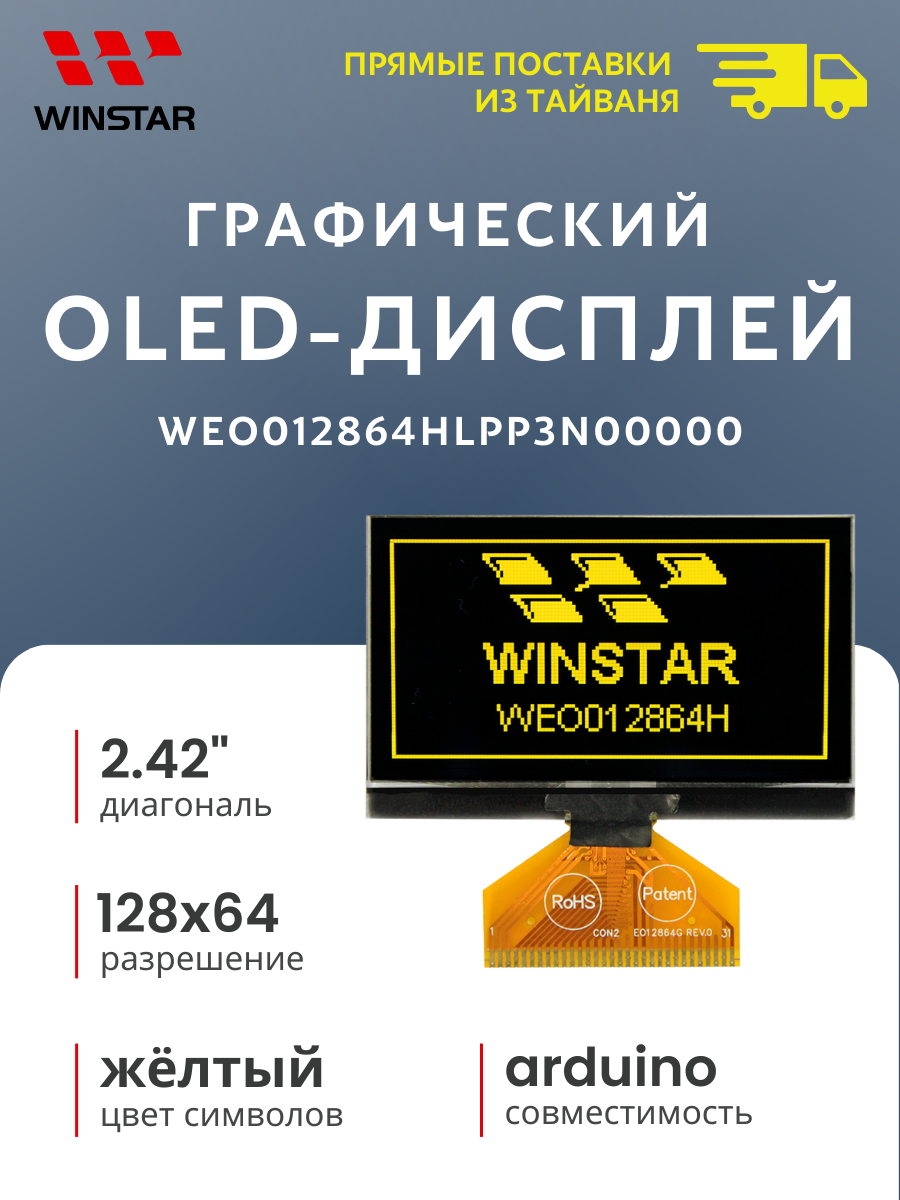 WINSTAR Графический OLED-дисплей 128х64 для Arduino, диагональ 2.42", интерфейс 6800, 8080 (WEO012864HLPP3N00000)