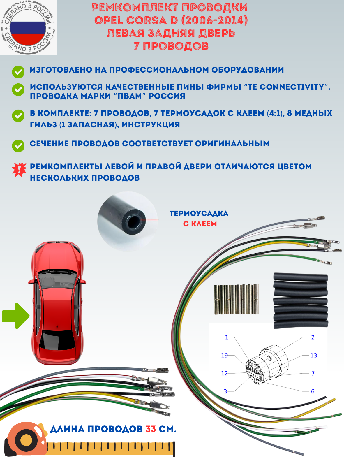 Ремкомплект проводки задней левой двери Opel Corsa D (7 проводов)