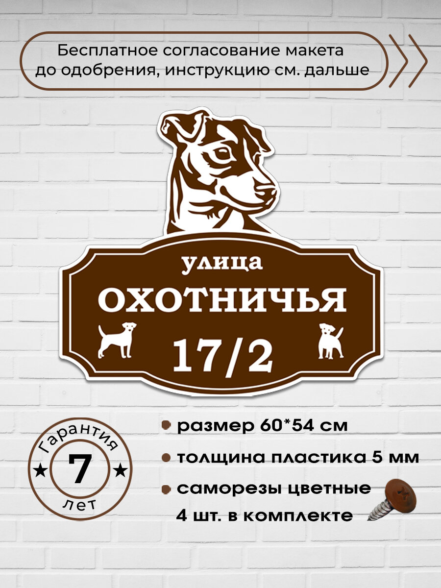 Адресная табличка с джек-рассел-терьером, коричневая, 60х54 см.