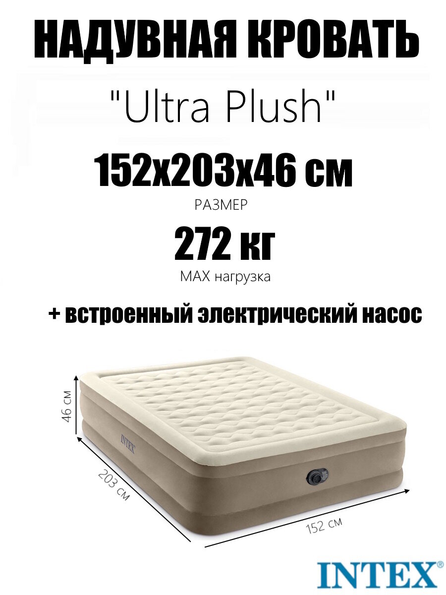 Надувная кровать 152х203х46см "Ultra Plush" встр. нас. 220В, до 272кг