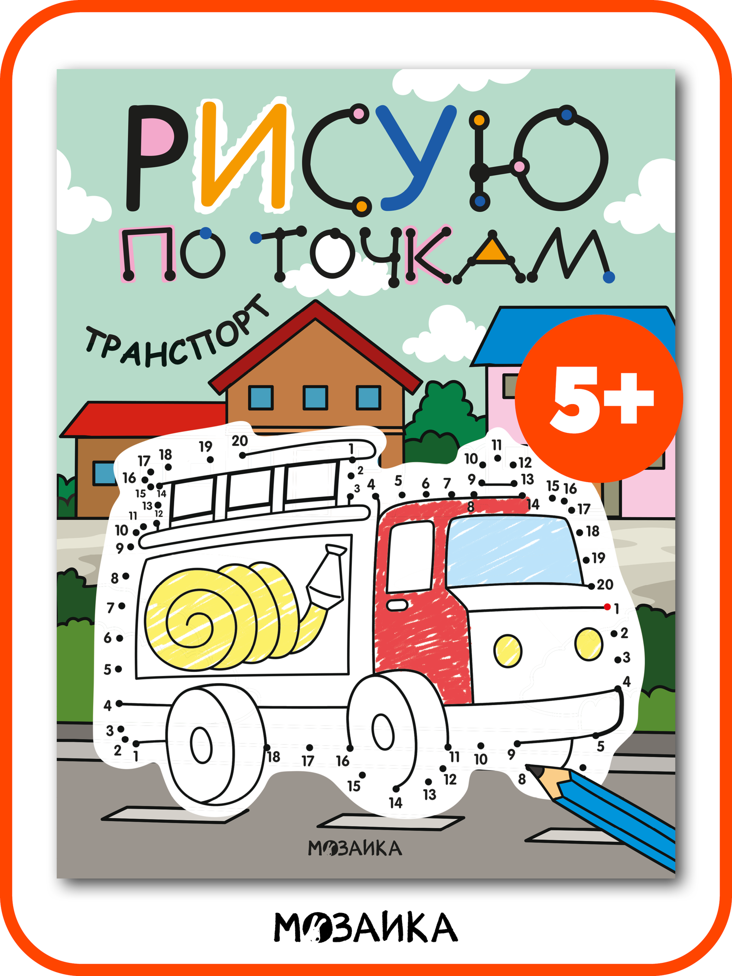 Рисую по точкам мозаика kids для детей и малышей, Транспорт, книга для детского творчества