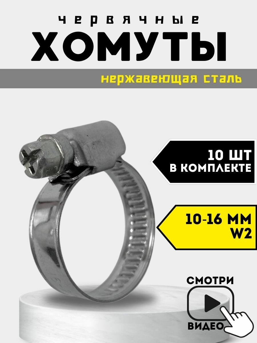 Хомут металлический червячный W2 PREMIUM 10-16 мм, 10 шт.
