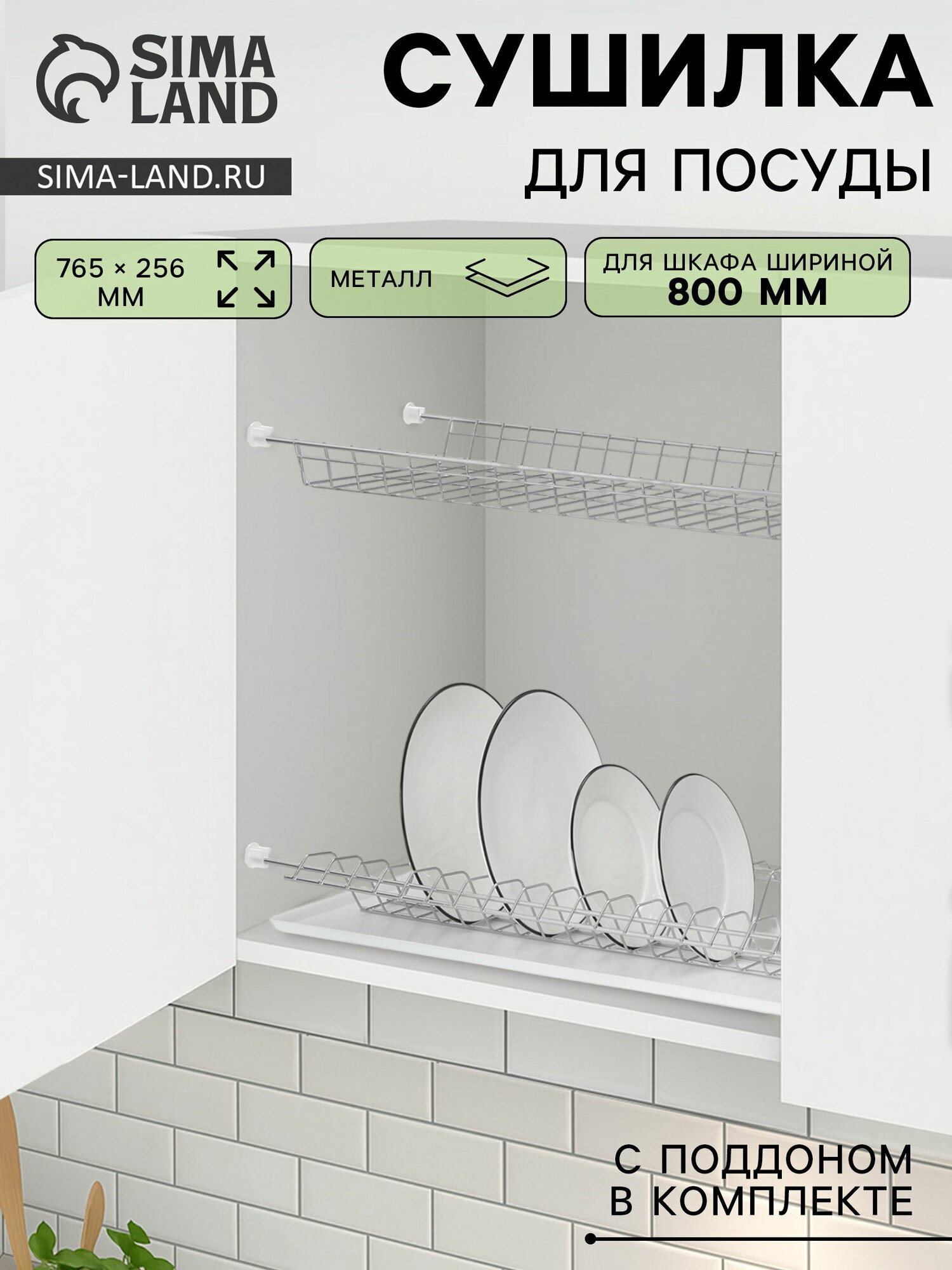Сушилка для посуды с поддоном для шкафа 80 см, 76.5x25.6 см, хром