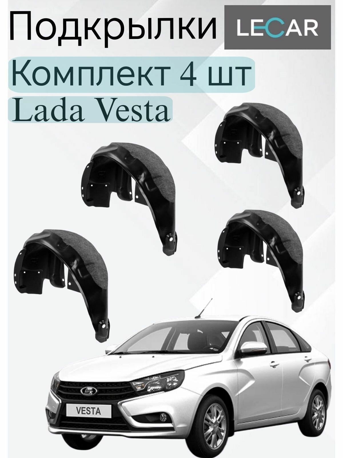 Локера подкрылки ВАЗ 2180 Vesta "LECAR" к-т 4 шт формованные с шумоизоляцией