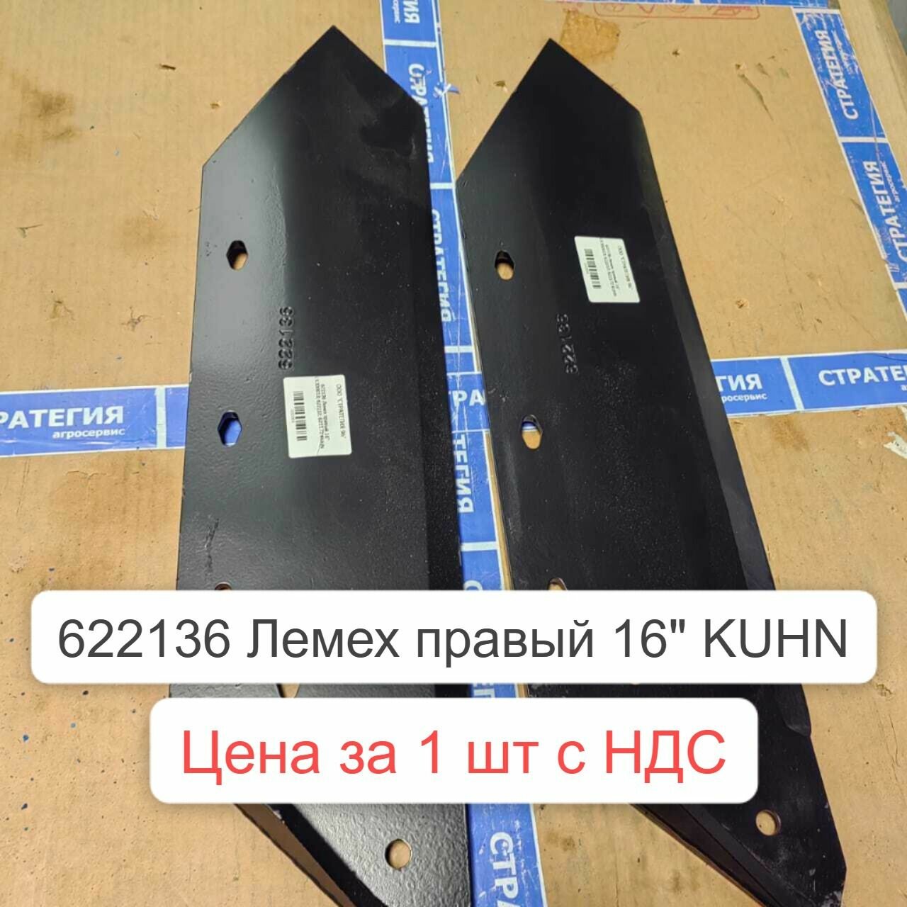 622136 Лемех правый 16" СК300013; 622212; 622172 KUHN