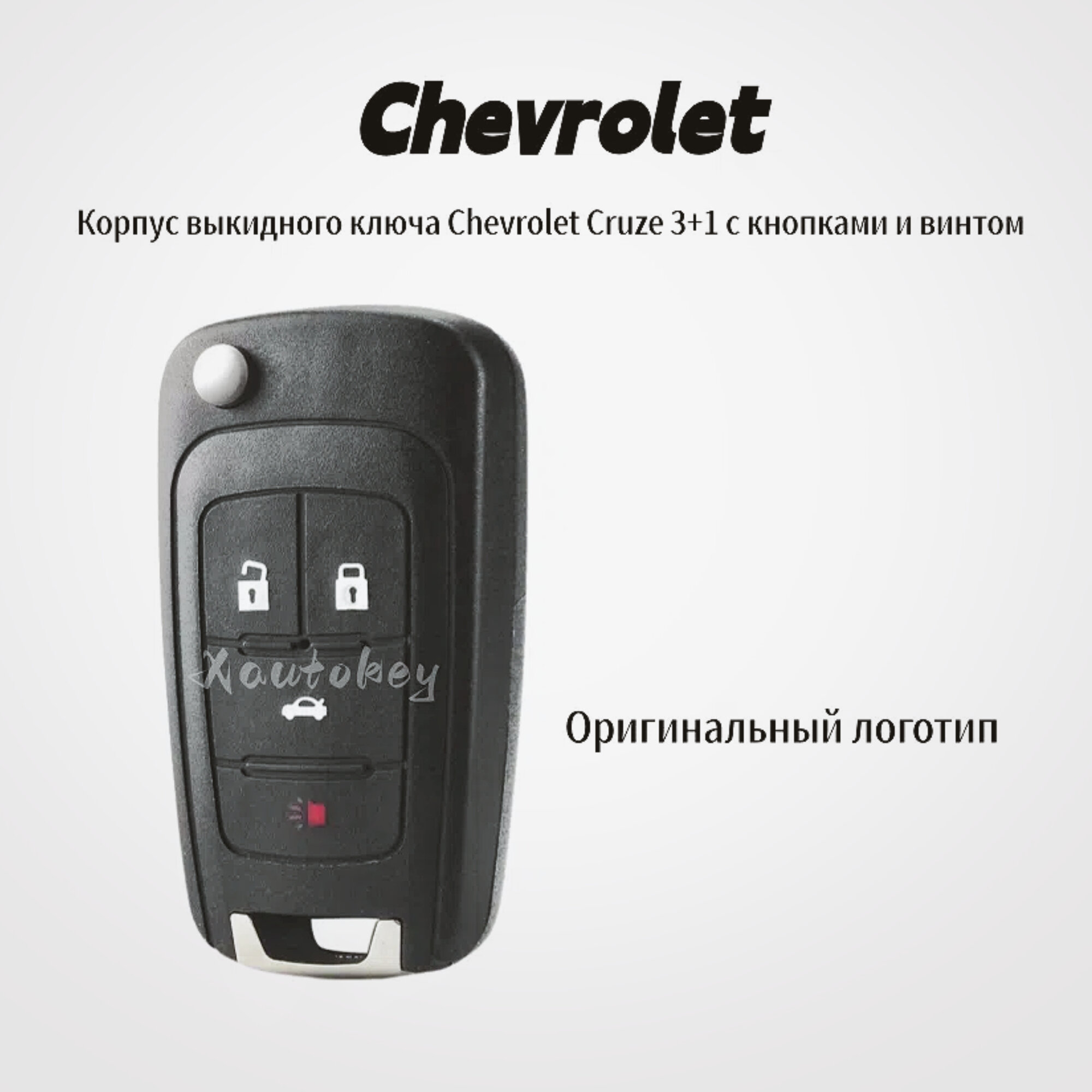 Корпус выкидного ключа Chevrolet Cruze 3+1 с кнопками и винтом