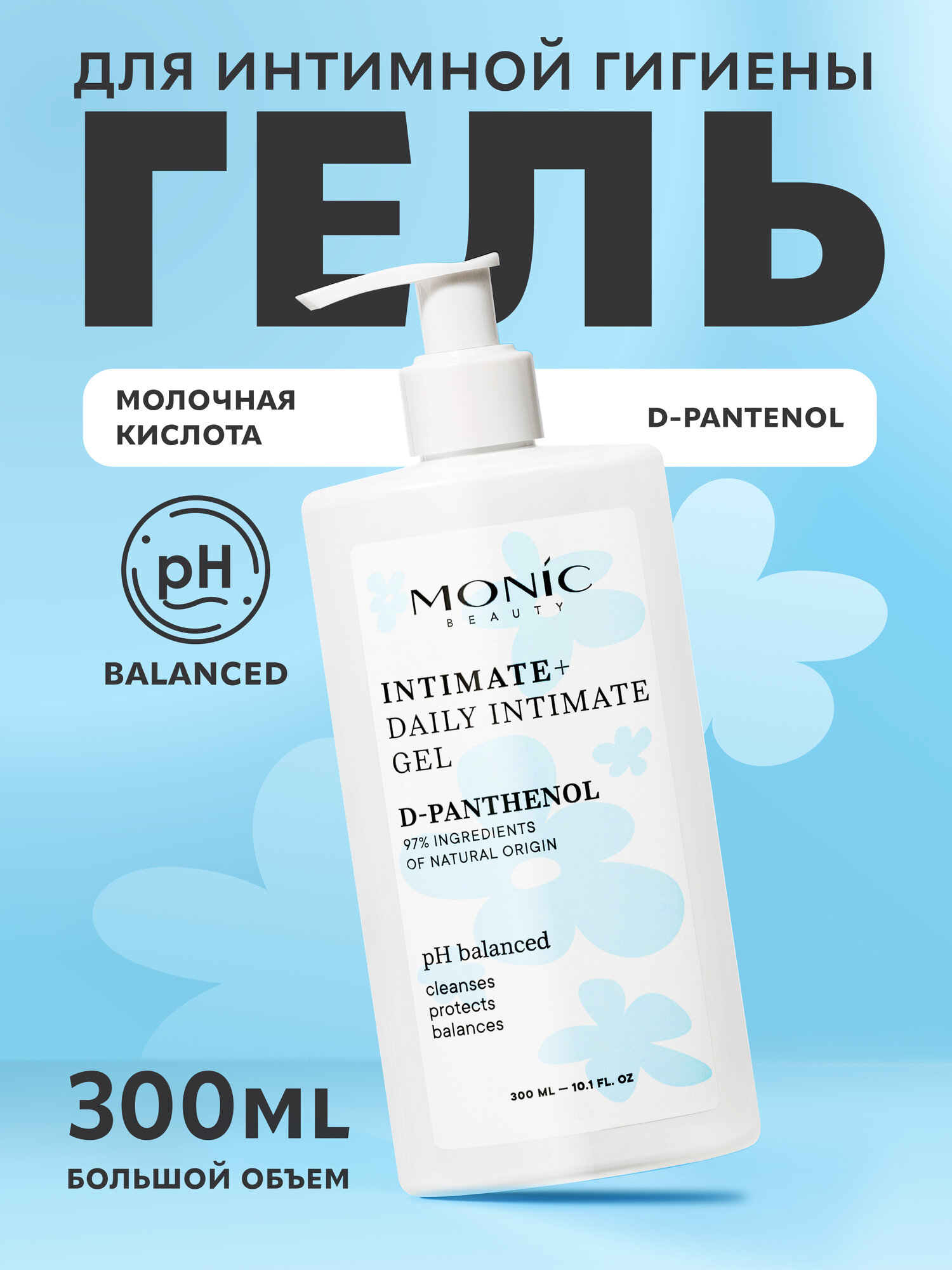 Гель для интимной гигиены Monic Beauty INTIMATE+ гипоаллергенный с Д-пантенолом, 300мл
