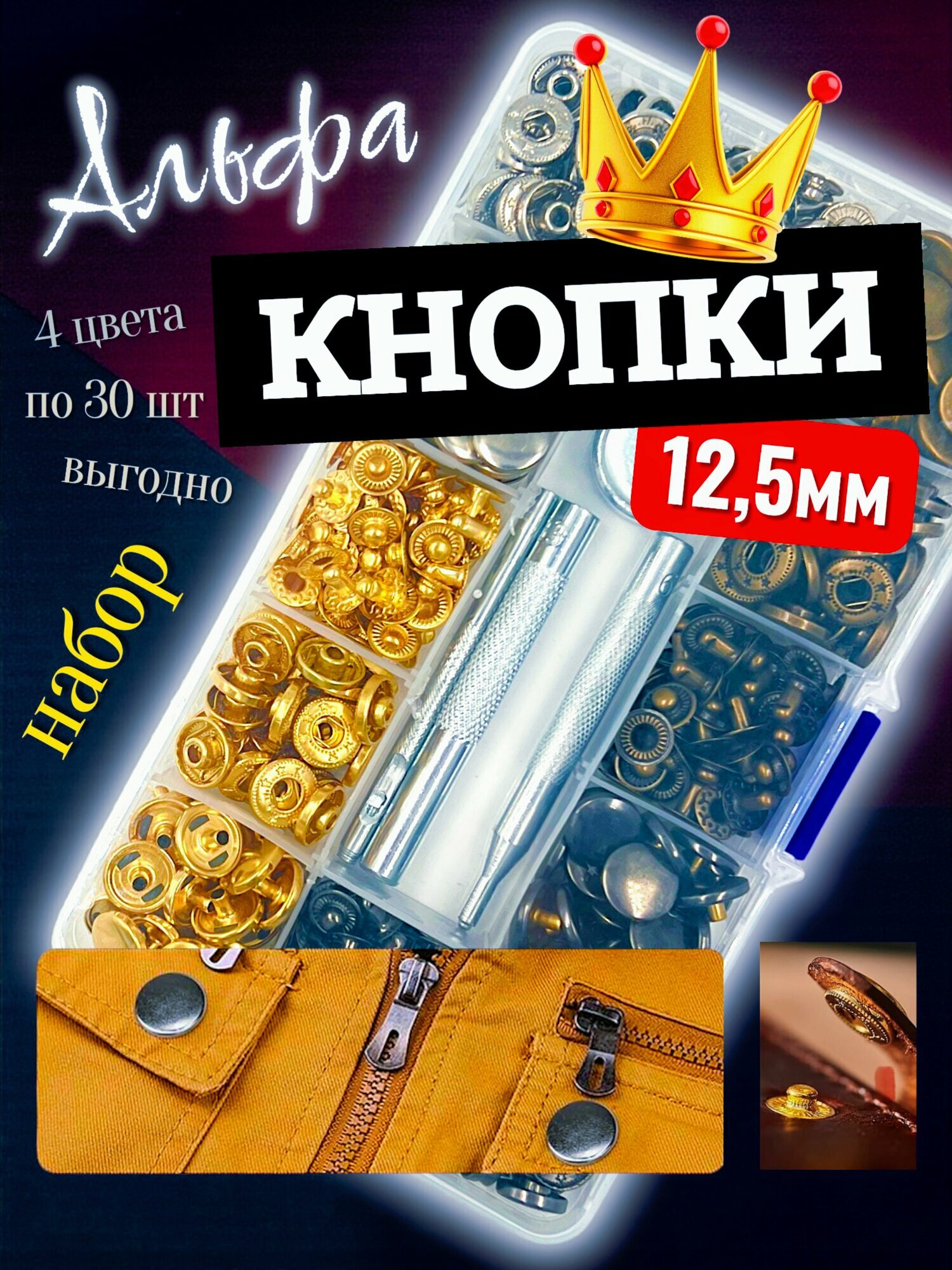 Кнопки для одежды 12,5мм металлические (набор из 4 цветов)