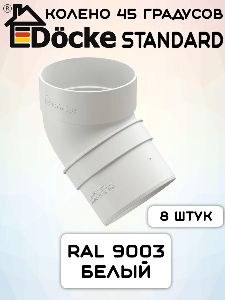 8 штук колен трубы 45 градусов ПВХ Docke Standard белые (RAL 6005) отвод, Дёке Стандарт