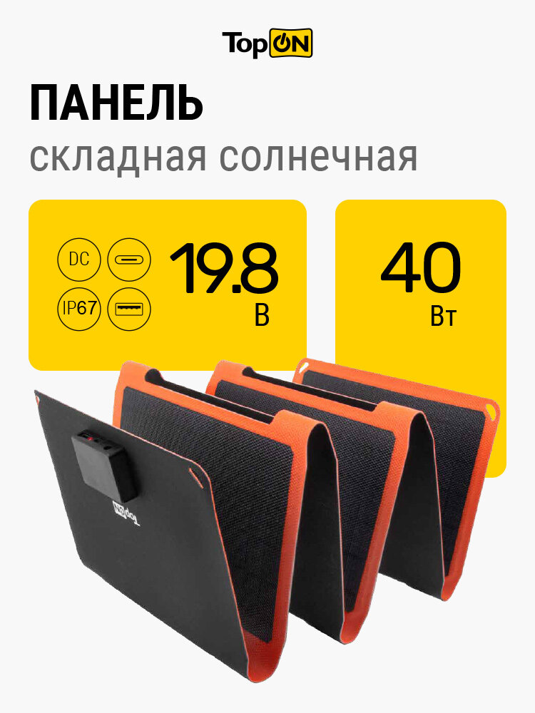 Солнечная батарея TOP-SOLAR-40 40W DC 19.8V, USB QC3.0 и Type-C, влагозащищенная IP67, складная на 6 секций