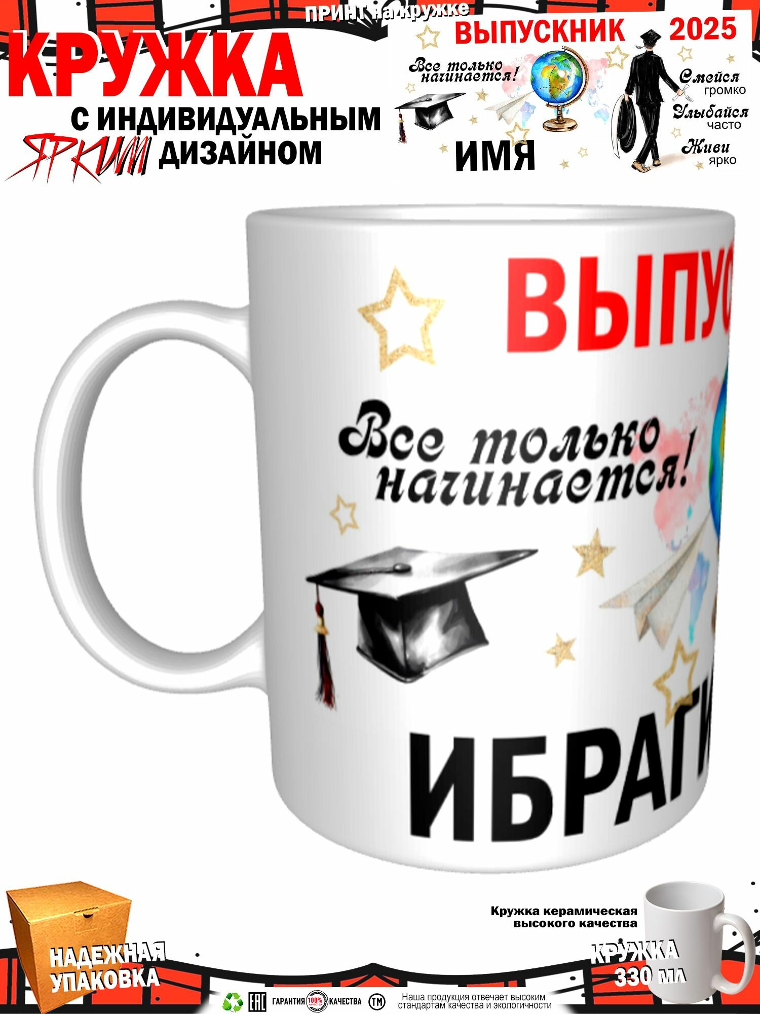 Кружка принтом «Ибрагим. Выпускник. Все только начинается 2025», 330 мл, белая кружка Премиум качества, авторский принт
