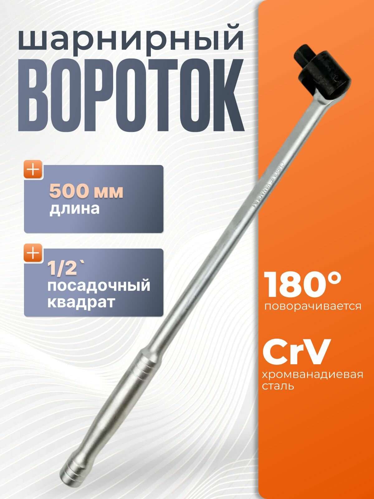 Вороток для головок 1/2 шарнирный, 500 мм