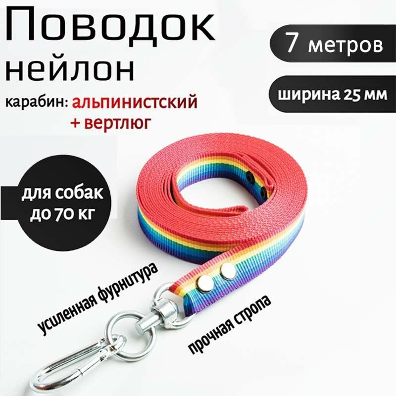 Поводок Хвостатыч для собак с вертлюгом и альпинистским карабином нейлон 7 м х 25 мм (радуга)