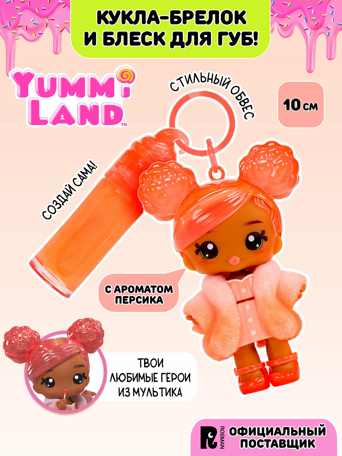 Яммиленд Кукла обвес на сумку Пайпер Пич с блеском для губ. Yummiland