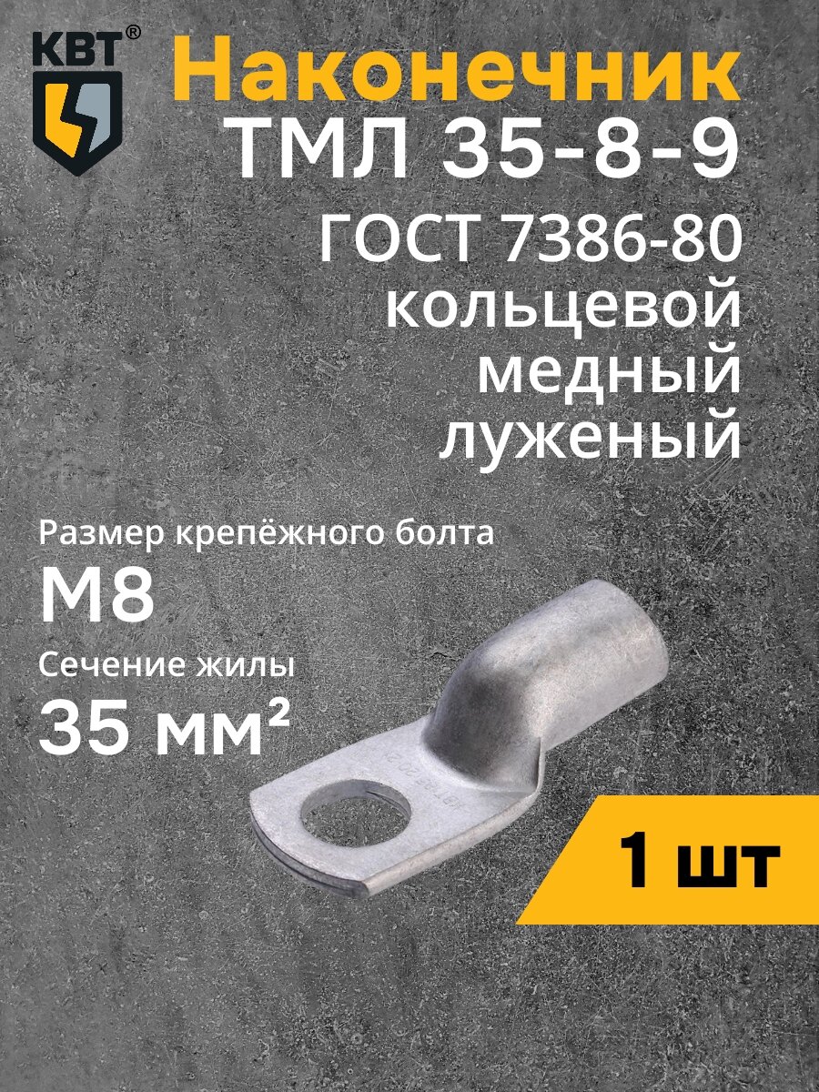 Наконечники луженые КВТ ТМЛ 35-8-9 под опрессовку {40883} (1 шт)