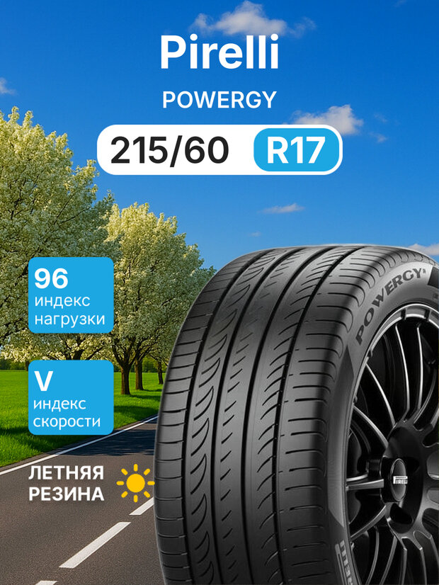 Летняя шина Pirelli POWERGY 215/60/17 V 96
