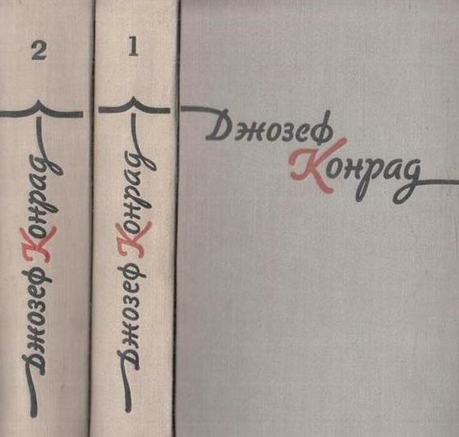 Джозеф Конрад. Избранные произведения в 2 томах (комплект из 2 книг)