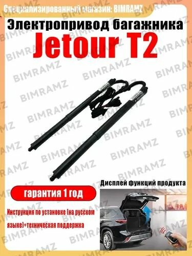 Электропривод багажника Jetour T2(Бесплатное видео по установке), Электропривод багажника Jetour T2 от 2023+ г. в, Умный привод задней двери с защитой от защемления.