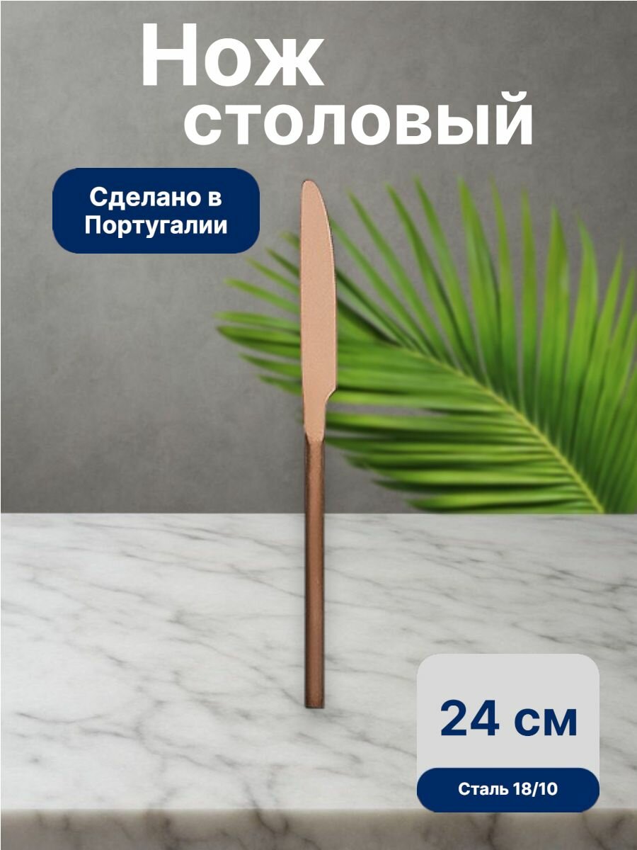 Нож столовый, Herdmar, Desire, 24 см, нержавеющая сталь 18/10, Португалия