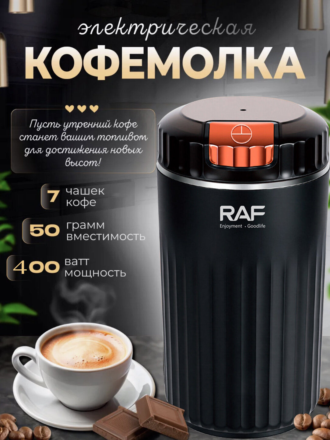 Электрическая кофемолка, мощность 400 Вт, стальные лезвия, для помола зерен и свежемолотого кофе.