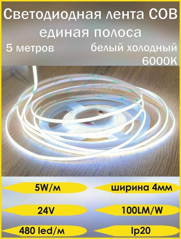 Узкая светодиодная лента COB 5 метров, 24V, 5W, 480 led/м Лента непрерывного свечения белая холодная.