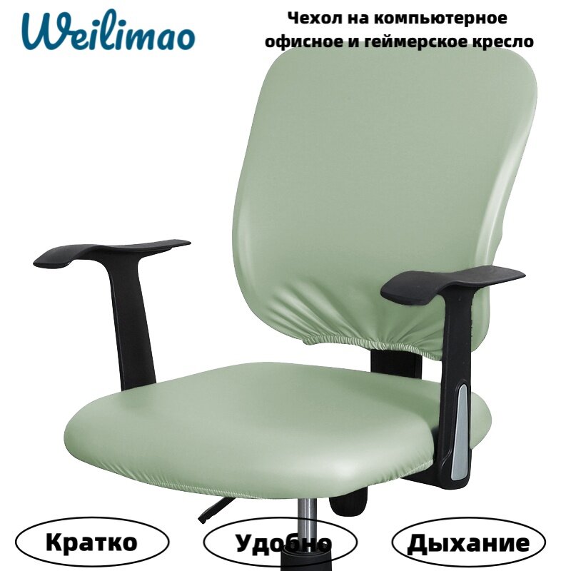 Чехол На Мебель Компьютерное Кресло,48, однотонный, кресло компьютерное, микрофибра, набор чехлов,48,1, светло-зеленый,32YL-FPU