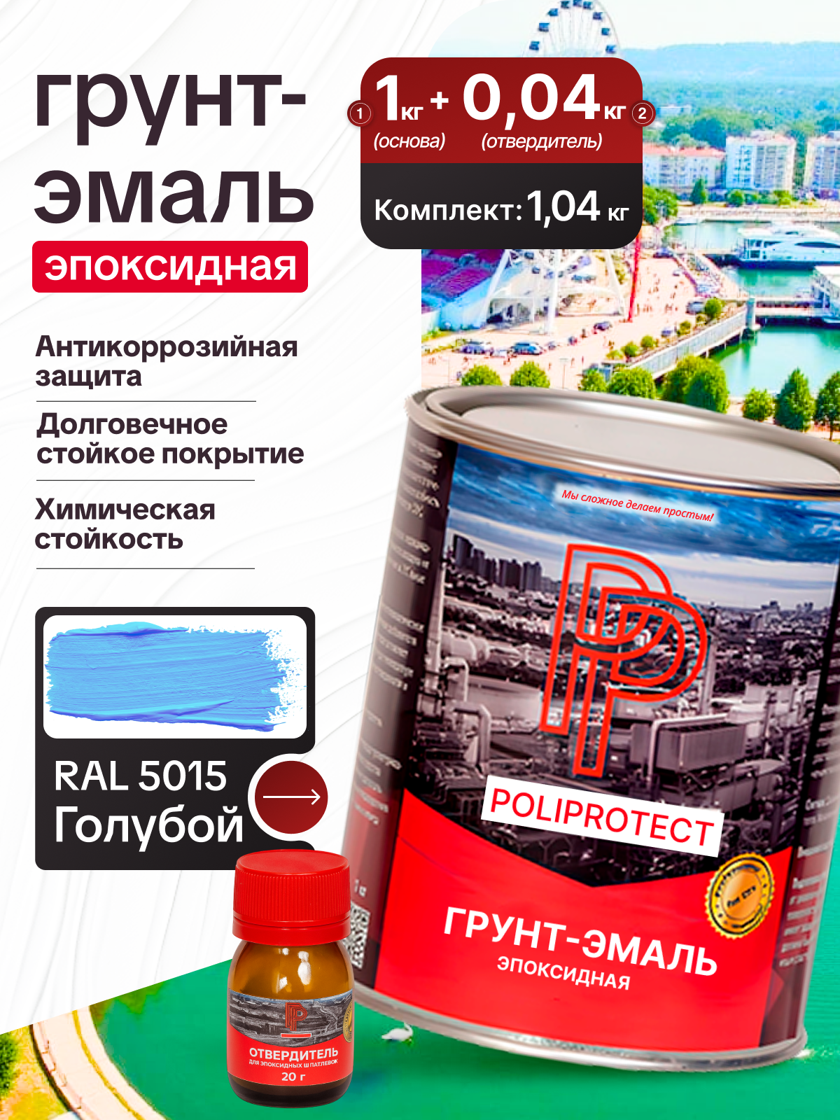 Краска эпоксидная грунт-эмаль 2К PoliProtect голубая комплект (1 кг + 0,04 кг)