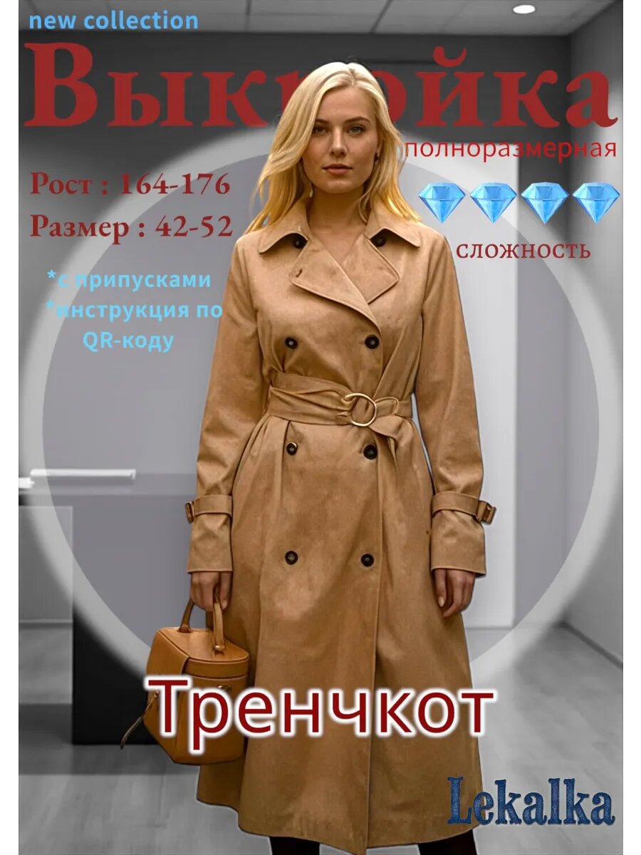Выкройка: Плащ женский