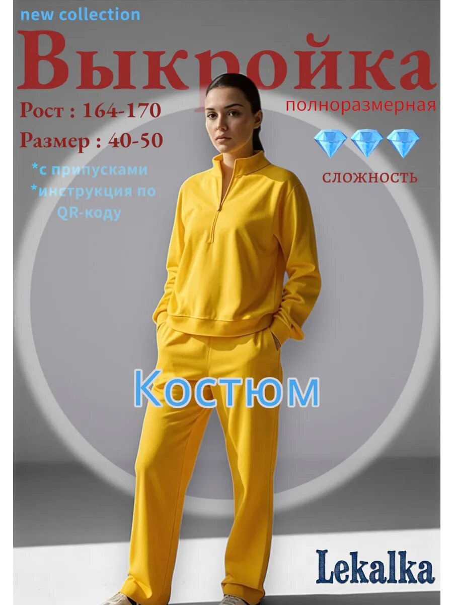 Выкройка: Костюм женский