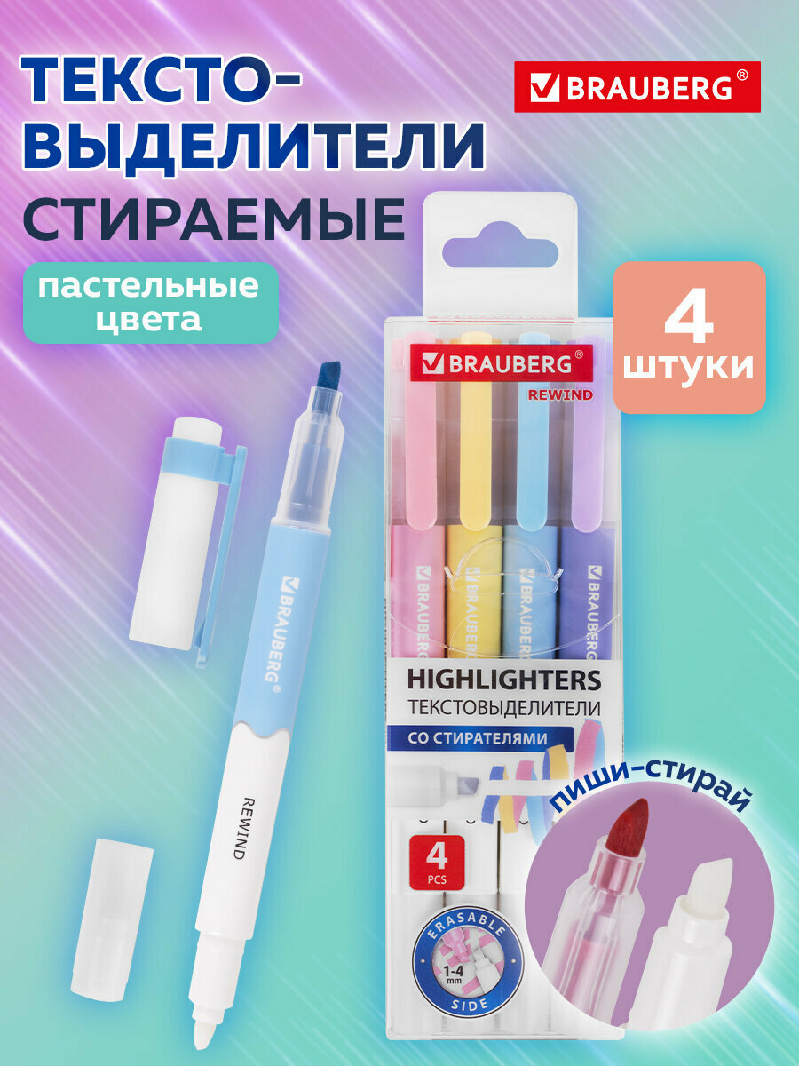 Текстовыделители пастельные стираемые набор 4 цвета, двусторонние маркеры для рисования, скетчинга и выделения со стирателем, Brauberg Rewind, 152510
