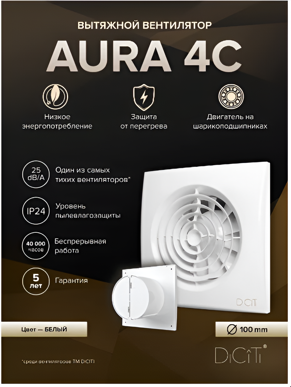 Вентилятор накладной AURA D100 обратный клапан DICITI, механический