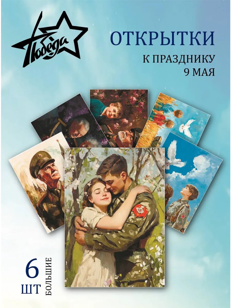 А6 открытки к 9 мая СССР солдату фронтовые Самые лучшие большие открытки формата А6 в нашем мгазине Обнимай словами