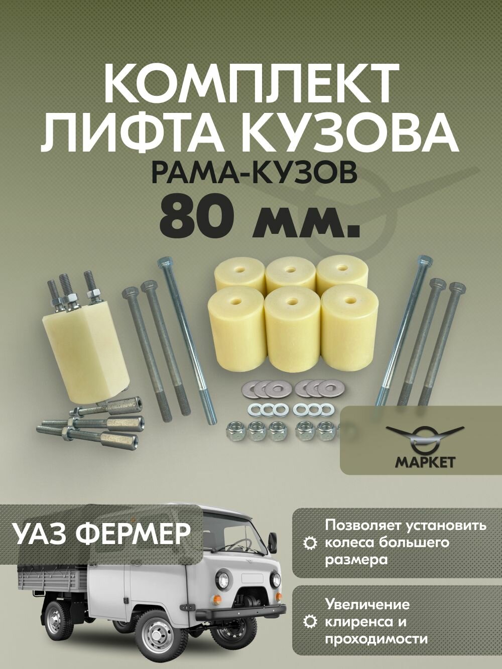 Комплект лифта кузова для УАЗ 39094 Фермер 80 мм (рама-кузов)