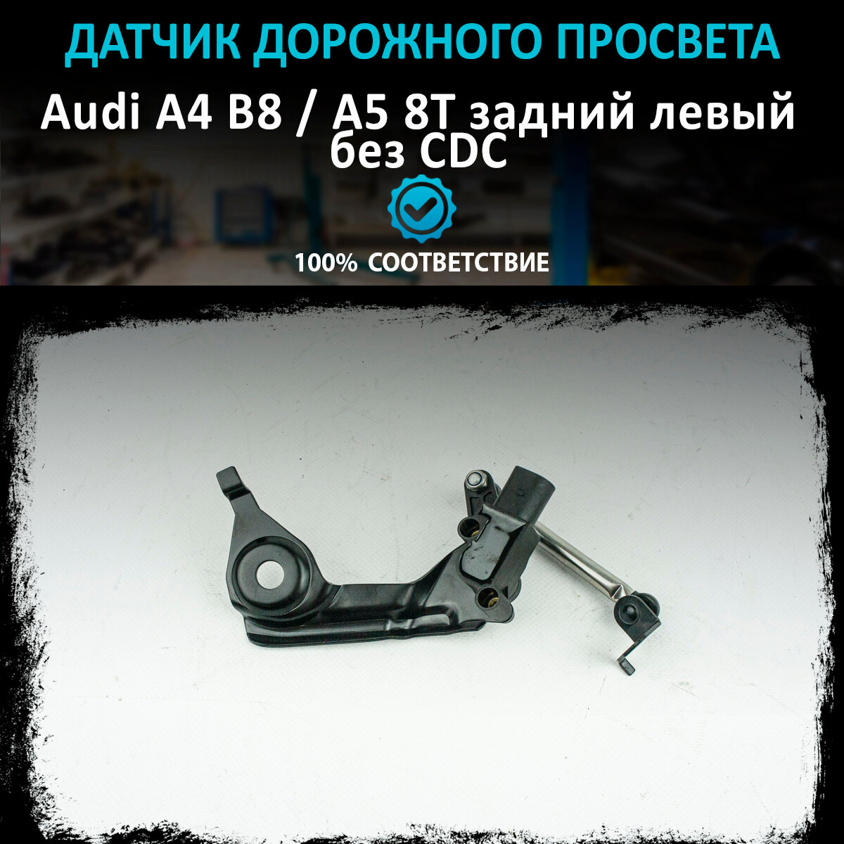 Датчик дорожного просвета (уровня кузова) Audi A4 B8 / A5 8T задний левый без CDC 8K0941309F